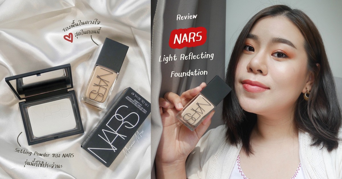 รีวิว รองพื้นงานผิวสวยในดวงใจ NARS LIGHT REFLECTING FOUNDATION