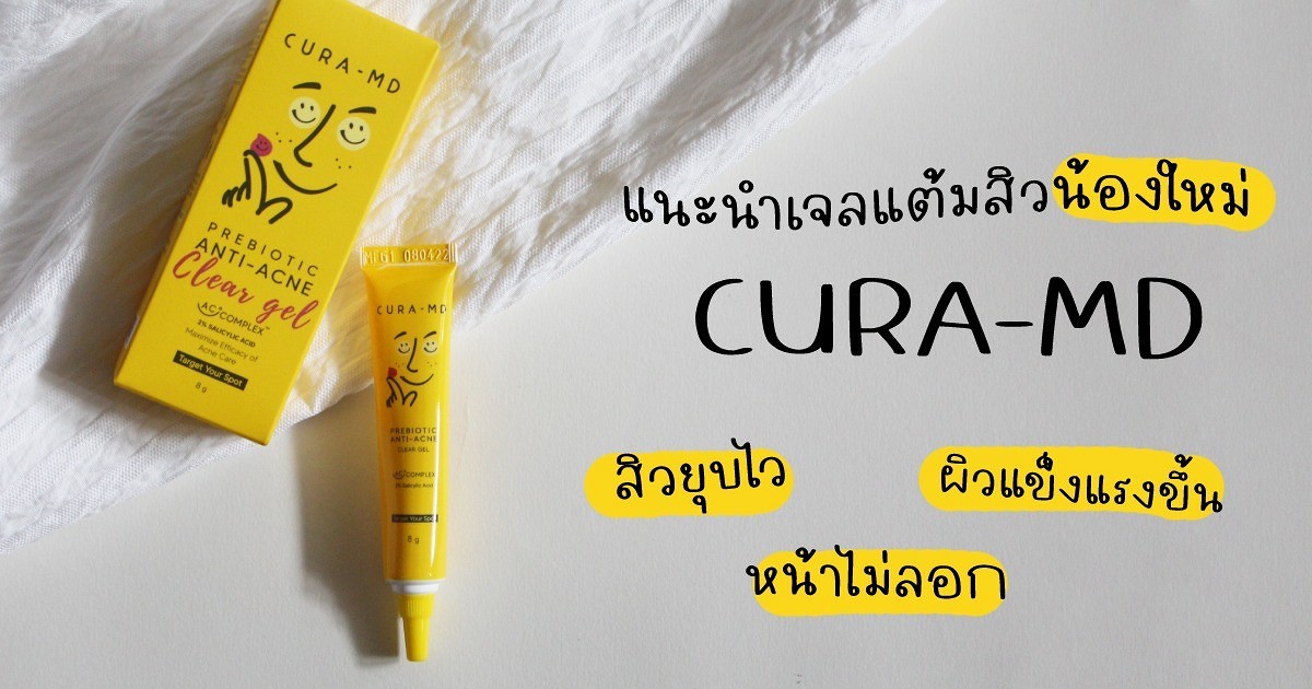 เป็นสิวใช้อะไรก็ไม่หาย มีใครเป็นบ้าง? แนะนำเจลแต้มสิวน้องใหม่ CURA-MD ...