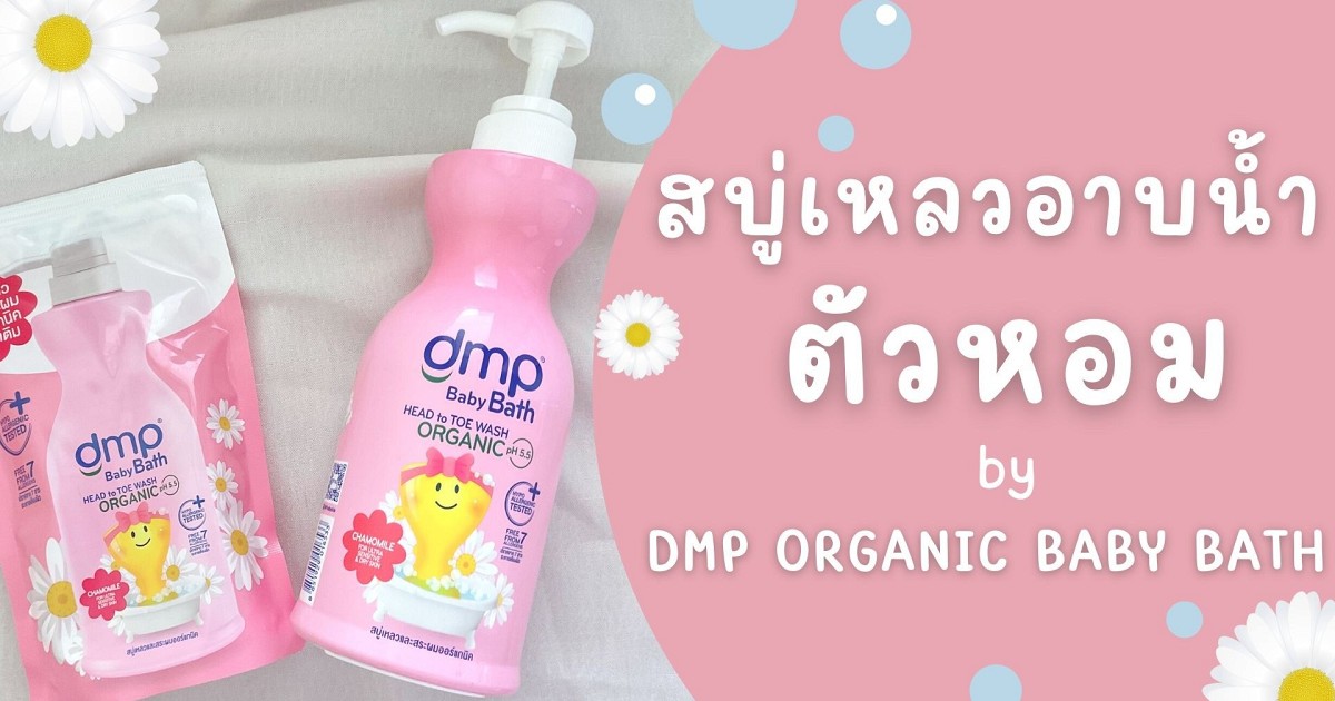 ฟินเว่อร์ถูกและดี สบู่เหลวอาบน้ำ ตัวหอม By Dmp Organic Baby Bath