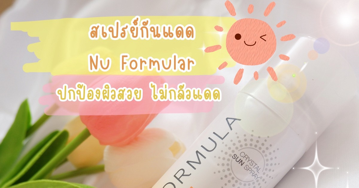 ปกป้องผิวได้ทุกที่ ทุกเวลา กับสเปรย์กันแดดจาก NU FORMULA ! ☀️ 😋