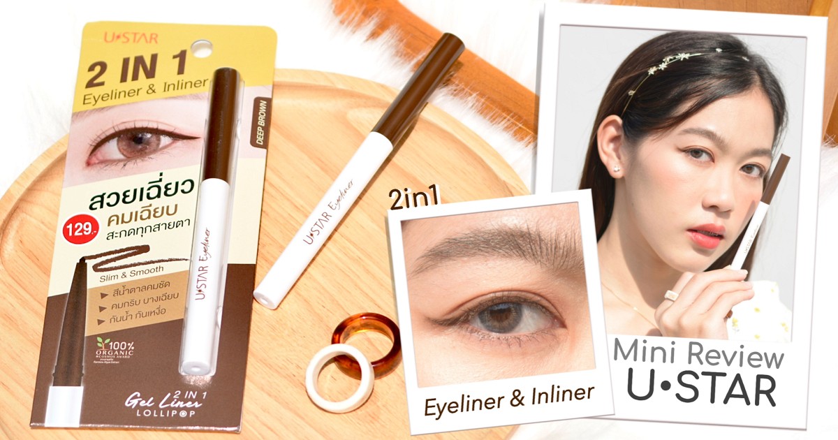 Mini Review - เพิ่มเสน่ห์ให้ตาดูสวยเฉี่ยวว🔪 ด้วย USTAR Eyeliner