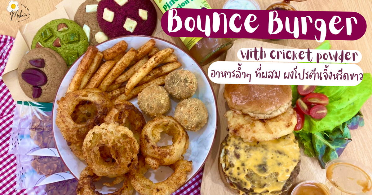 รีวิว Bounce Burger เบอร์เกอร์สุดล้ำ มีโปรตีนจากจิ้งหรีดขาว