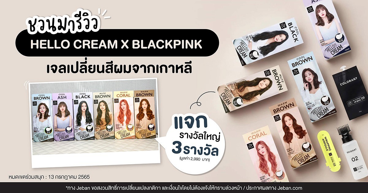 ชวนมารีวิว HELLO CREAM X BLACKPINK เปลี่ยนสีผม แจกรางวัลใหญ่ 3 รางวัล!