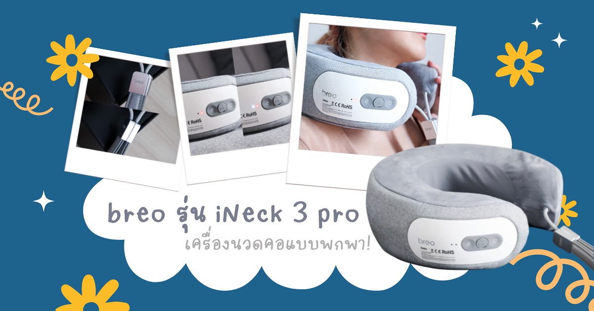 รีวิว breo รุ่น iNeck 3 pro เครื่องนวดคอแบบพกพา!