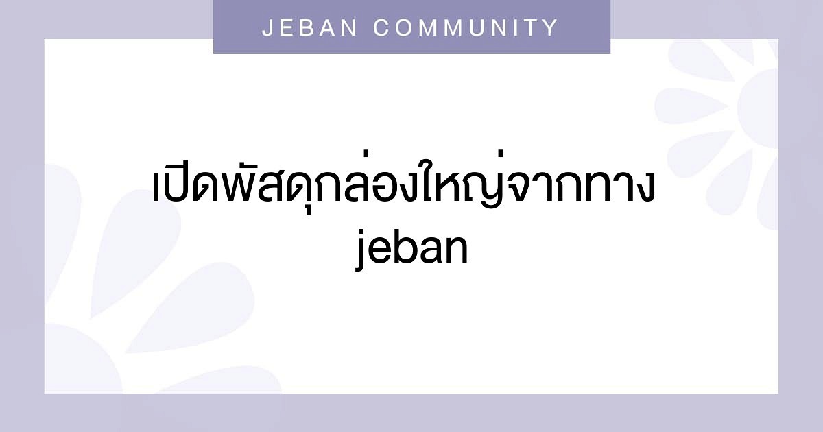 เปิดพัสดุกล่องใหญ่จากทาง Jeban 📦
