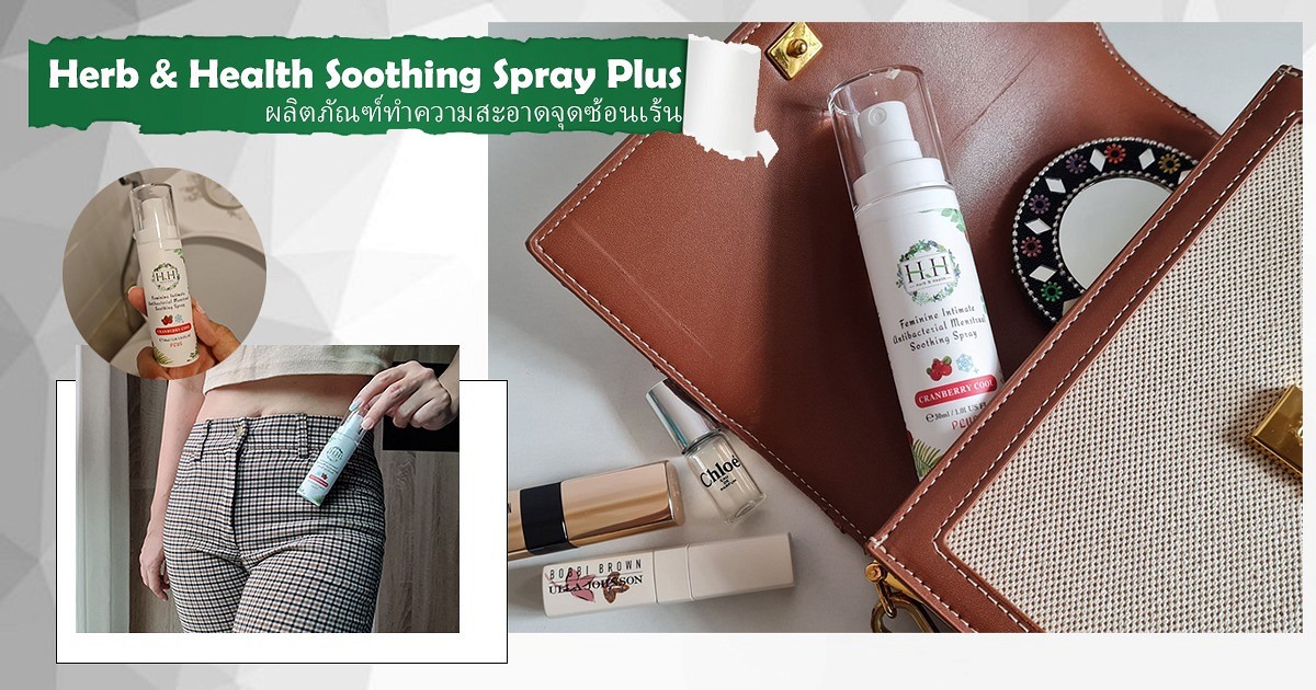 ไอเทมกำจัดกลิ่นซ่อนเร้น HH Herb & Health Soothing Spray Plus ที่สาวๆ ...