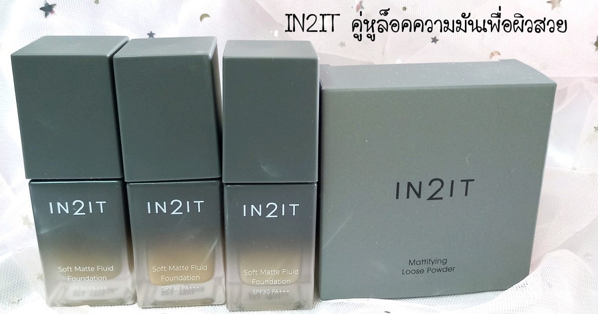 IN2IT คู่หูล็อคความมันเพื่อผิวสวย