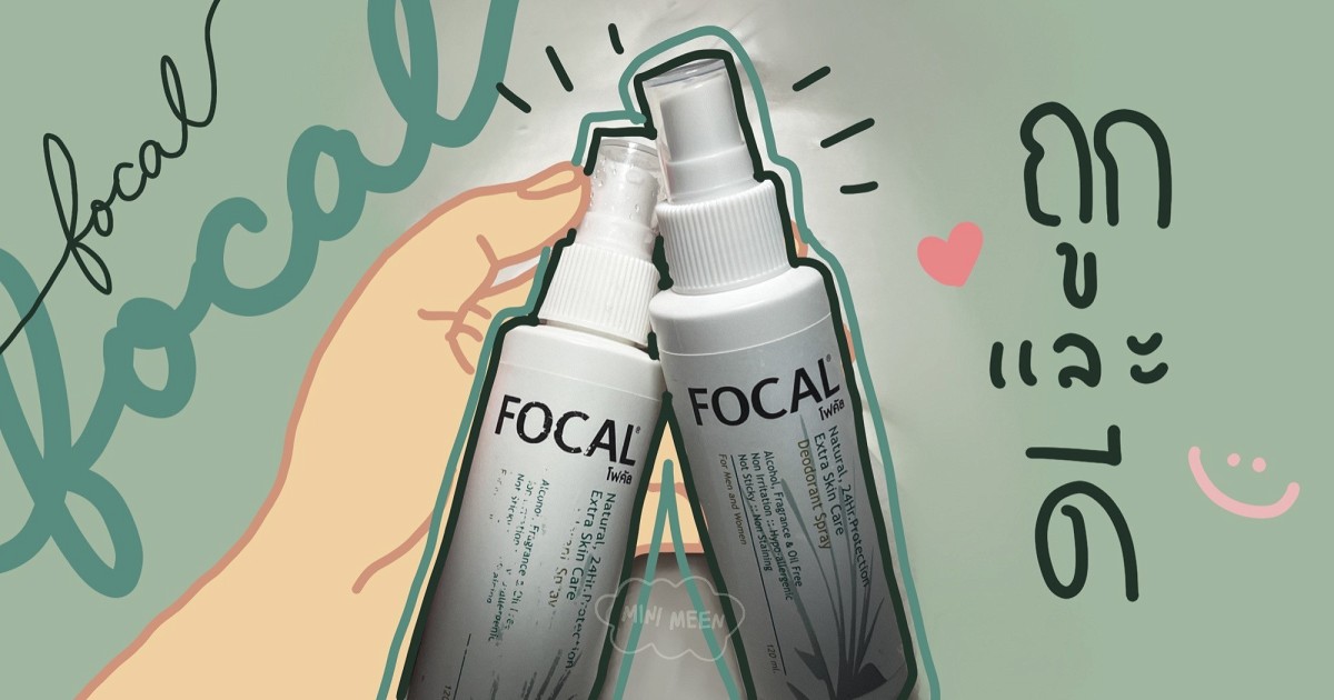 Review || ถูกและดีมีอยู่จริงกับ "สเปรย์ระงับกลิ่นกายจาก FOCAL"