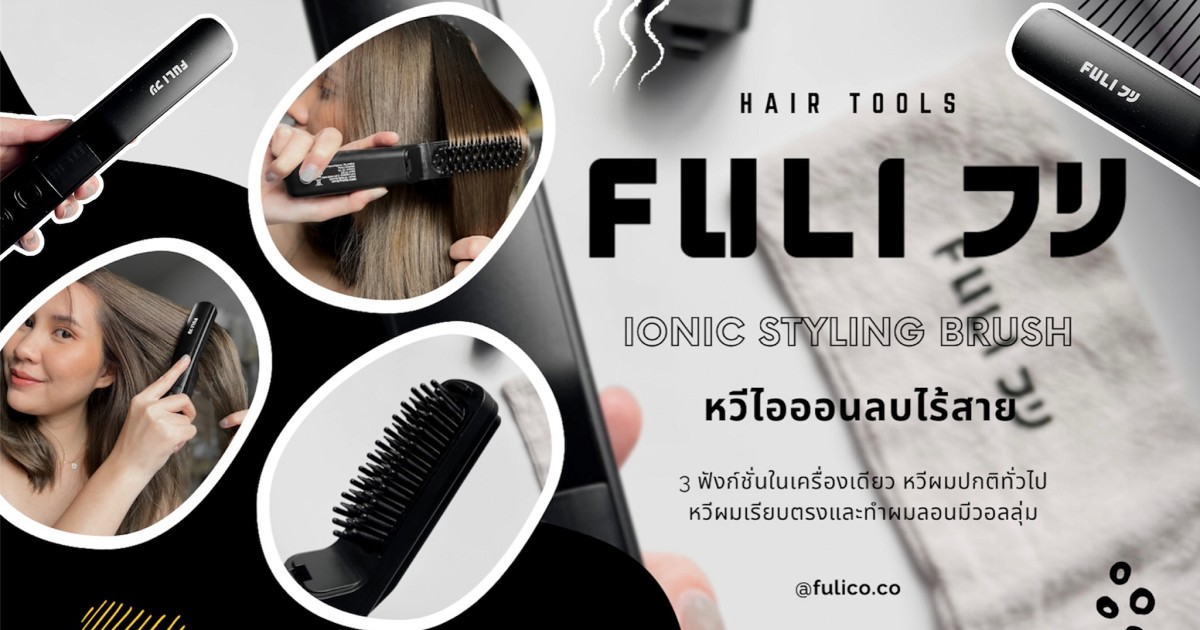 ☁️Haul!! New Item ผมสวยได้ทุกที่ FULI フリ(หวีไอออนลบไร้สาย)