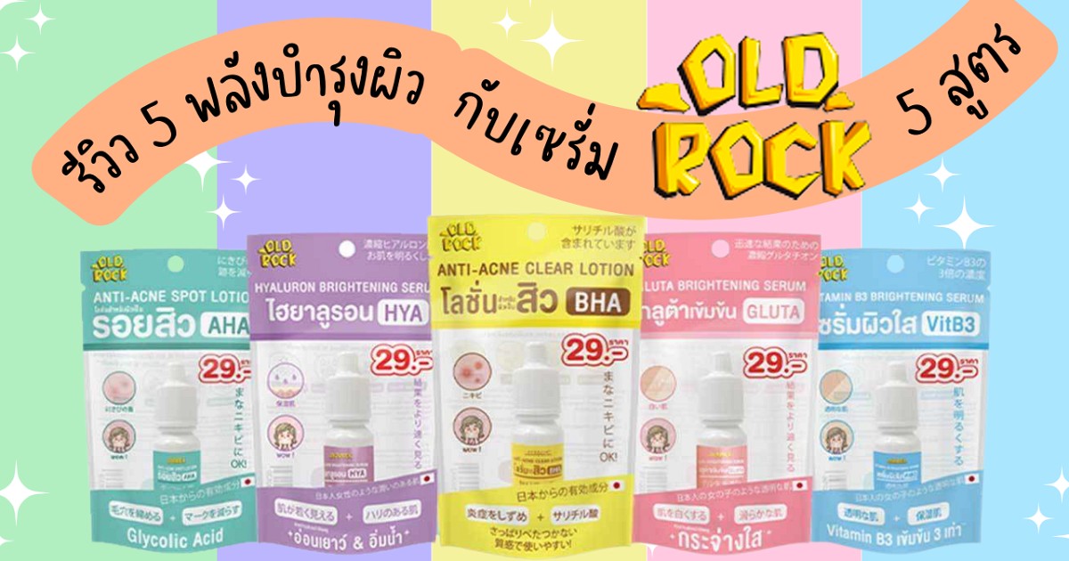รวม 5 พลังในการดูแลผิว กับเซรั่ม OLDROCK ทั้ง 5 สูตร