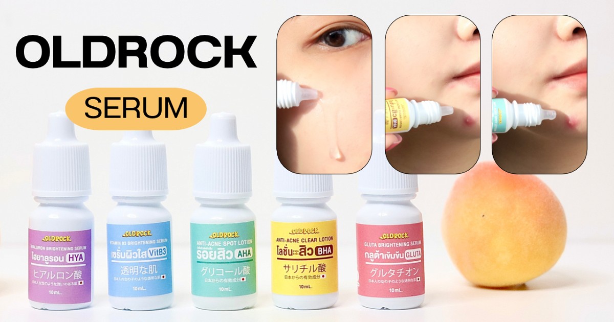 เซรั่มจิ๋ว แต่คุณภาพสุดจะแจ๋ว OLDROCK Serum 💫
