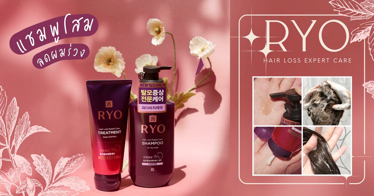 Ryo ไอเทมสำคัญในวันที่ผมขาดหลุดร่วง