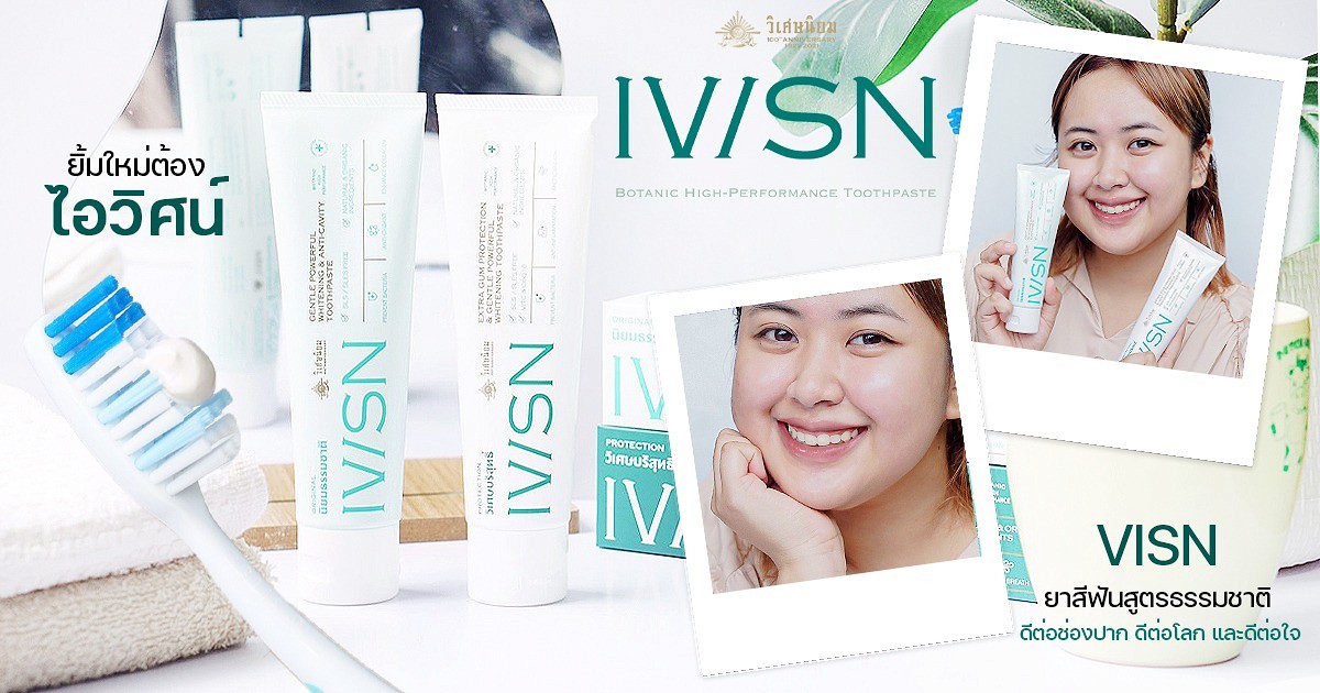 รีวิวยาสีฟันของสาวใหม่ IVISN ดูแลได้ทุกช่องปาก ด้วยส่วนผสมที่ดีที่สุด ...