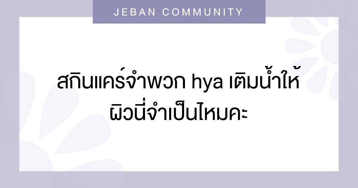 สกินแคร์จำพวก hya เติมน้ำให้ผิวนี่จำเป็นไหมคะ