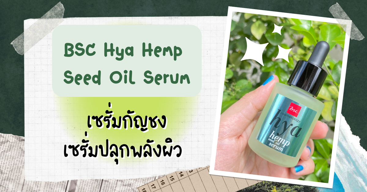 รีวิว BSC Hya Hemp Seed Oil Serum ช่วยเติมความชุ่มชื้นและฟื้นบำรุงผ่อน ...