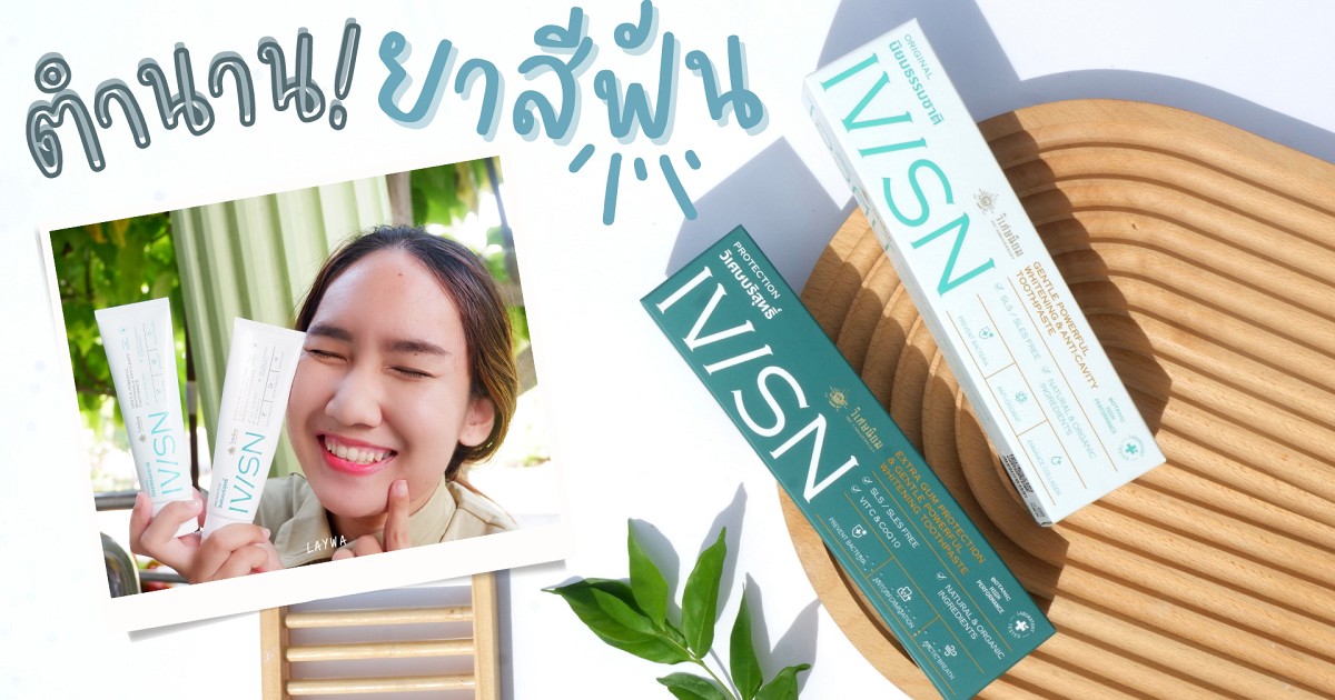 “ยิ้มใหม่ต้องไอวิศน์” รีวิวยาสีฟันสูตรธรรมชาติในตำนาน!! >> IVISN
