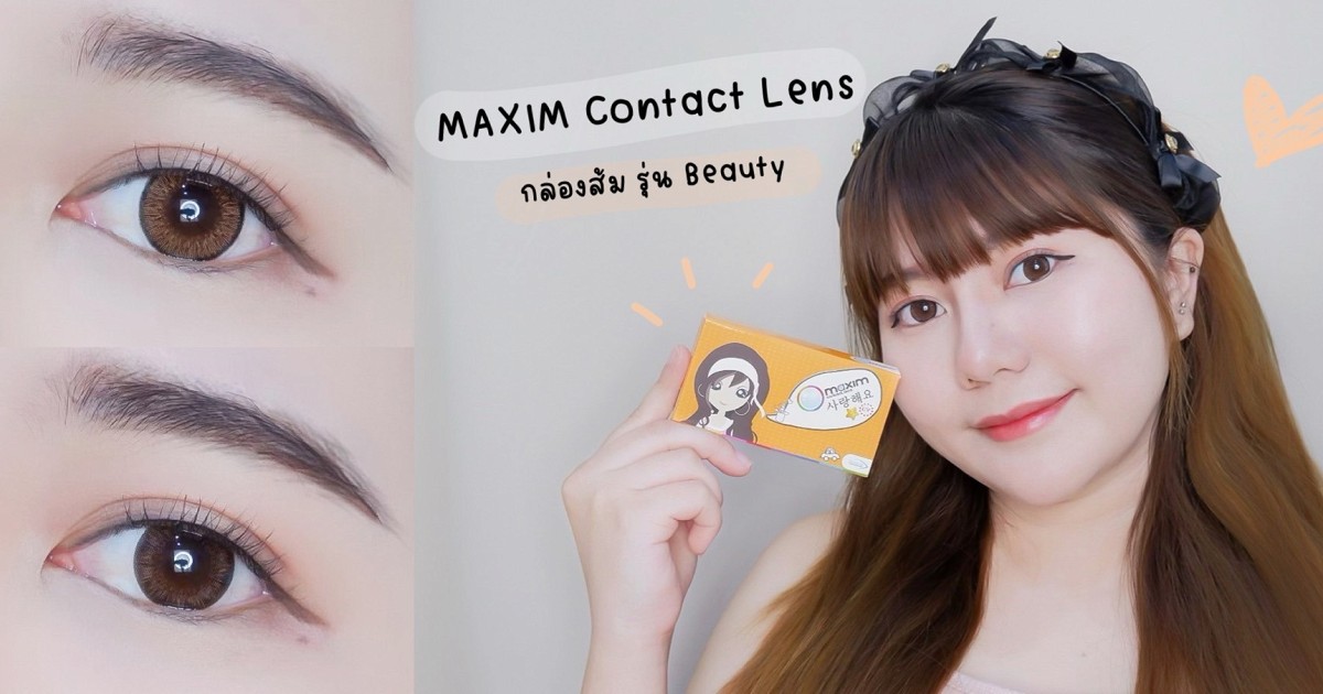 รีวิว MAXIM CONTACT LENS กล่องส้มเลนส์นิ่มใส่สบายมากก