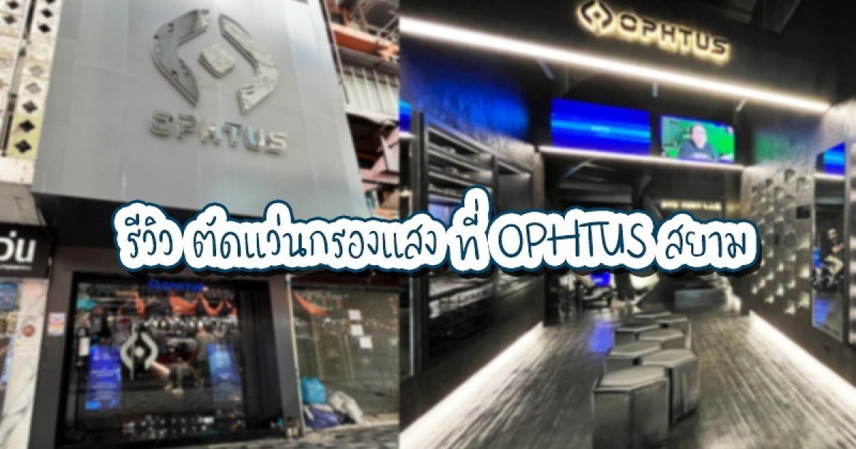 รีวิว แว่นกรองแสง จากร้าน OPHTUS สยาม ไม่ได้มีแค่แว่นเกมเมอร์นะจ๊ะ