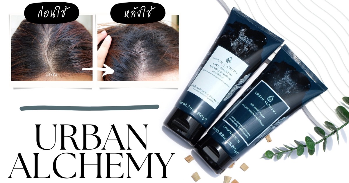 บอกต่อคู่หูดูแลผมและหนังศีรษะสุดปัง แบรนด์ดังจากเยอรมนี! >> URBAN ALCHEMY
