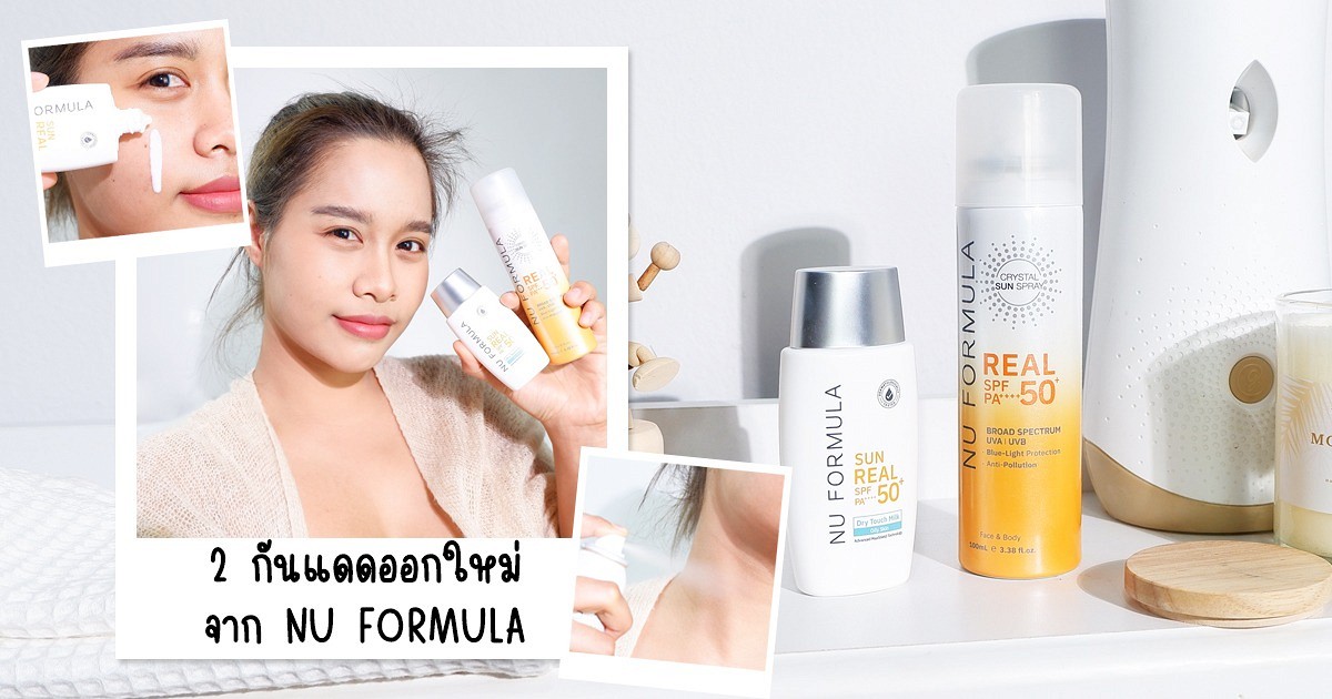 แนะนำกันแดดออกใหม่จาก NU FORMULA