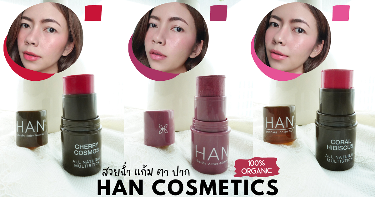 ป้ายยา HAN Cosmetics Multistick 100% VEGAN 3 สี 3 ลุค “แก้ม ตา ปาก” สวย ...
