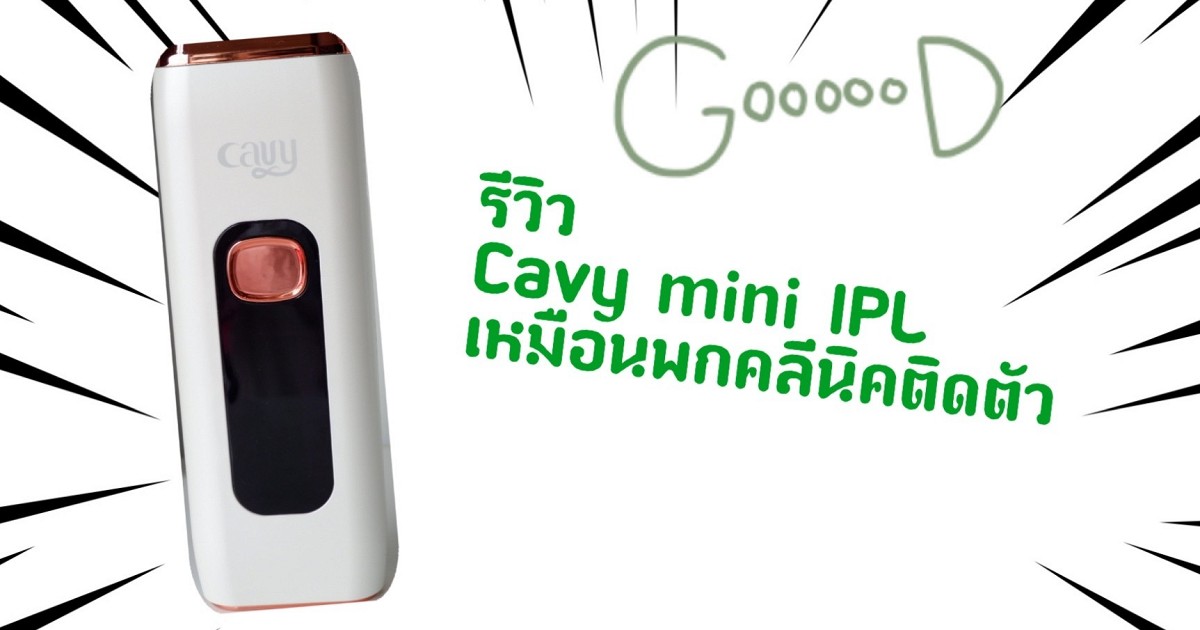 รีวิว Cavy mini IPL เหมือนพกคลีนิคติดตัว