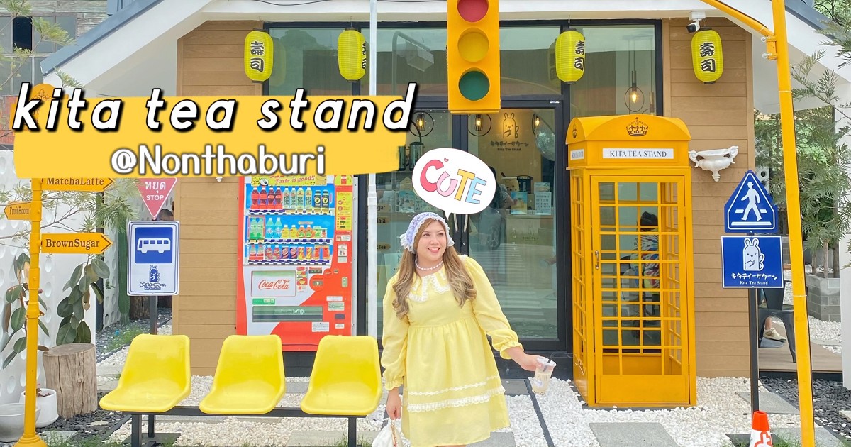 [Review Contest] ร้านชาไข่มุก ดีต่อใจสไตล์ญี่ปุ่น : Kita Tea Stand นนทบุรี