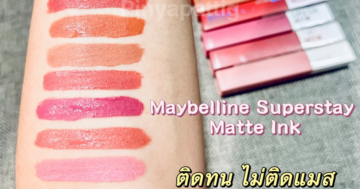 รีวิว Maybelline Superstay Matte Ink ติดทน ไม่ติดแมส
