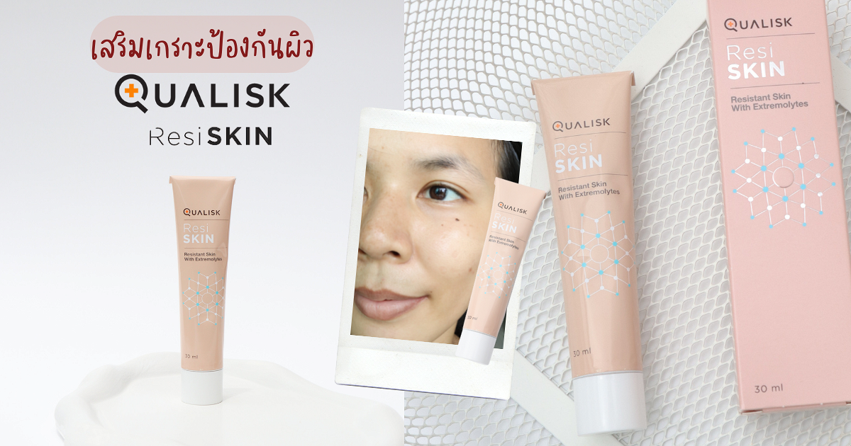 เสริมเกราะป้องกันผิว เพื่อสุขภาพผิวที่ดี ด้วย Qualisk Resi Skin