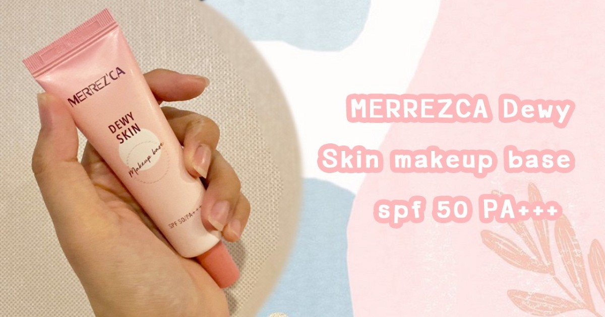 รีวิว MERREZCA Dewy Skin makeup base spf 50 PA+++ เบส 4 in 1 ใช้ง่าย ...