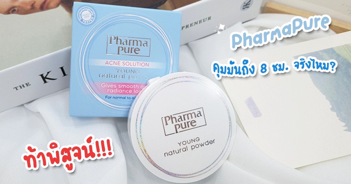 ท้าพิสูจน์แป้ง PharmaPure ลดสิว คุมมันยาวนานถึง 8 ชม. จริง?
