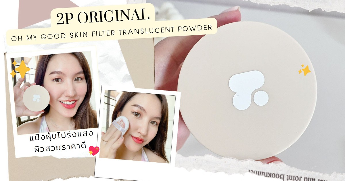 2P Original Oh My Good Skin Filter แป้งฝุ่นโปร่งแสง ผิวสวยราคาดี