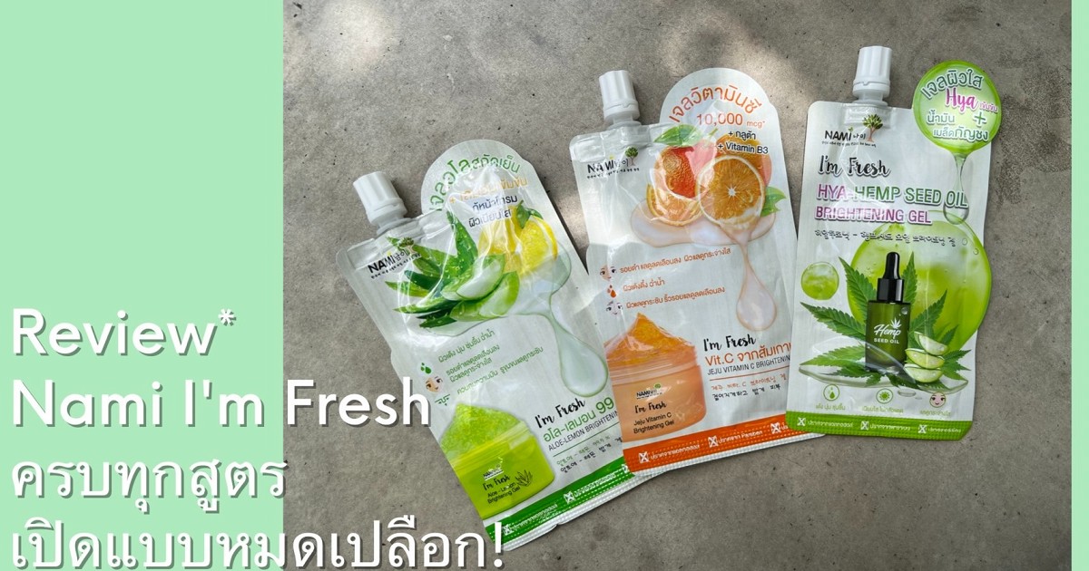 Review* Nami I'm Fresh ครบทุกสูตร เปิดแบบหมดเปลือก!