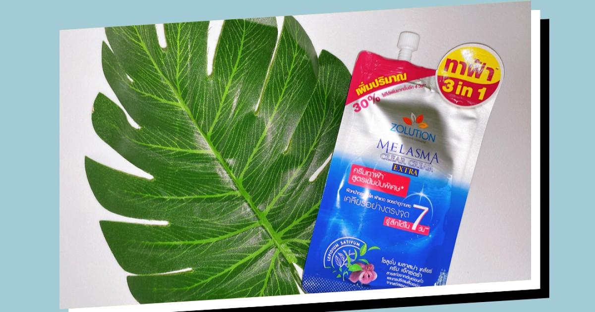 zolution ครีมฝ้าซองน้ำเงินสุดปัง