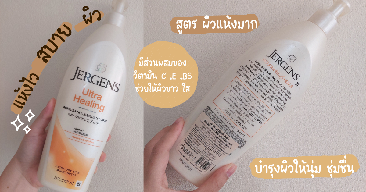 ผิวแห้งไม่ไหว! เจอตัวช่วยดีต้องมาบอกต่อ ครีมบำรุงผิว JERGENS ULTRA ...