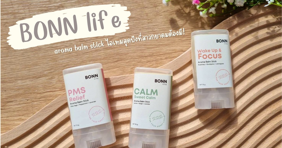 BONN life aroma balm stick ไอเทมสุดปังที่สาวกยาดมต้องมี!