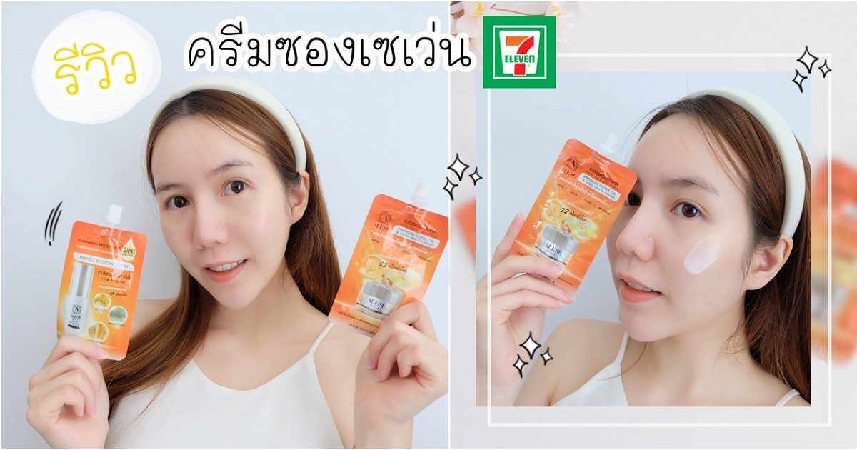 รีวิวครีมซองเซเว่น ALESE (อะลิเซ่) ตัวดัง