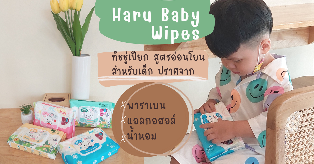 ทิชชู่เปียก Haru Baby Wipes สูตรอ่อนโยนต่อผิวลูกน้อย ที่คุณแม่เลือกใช้