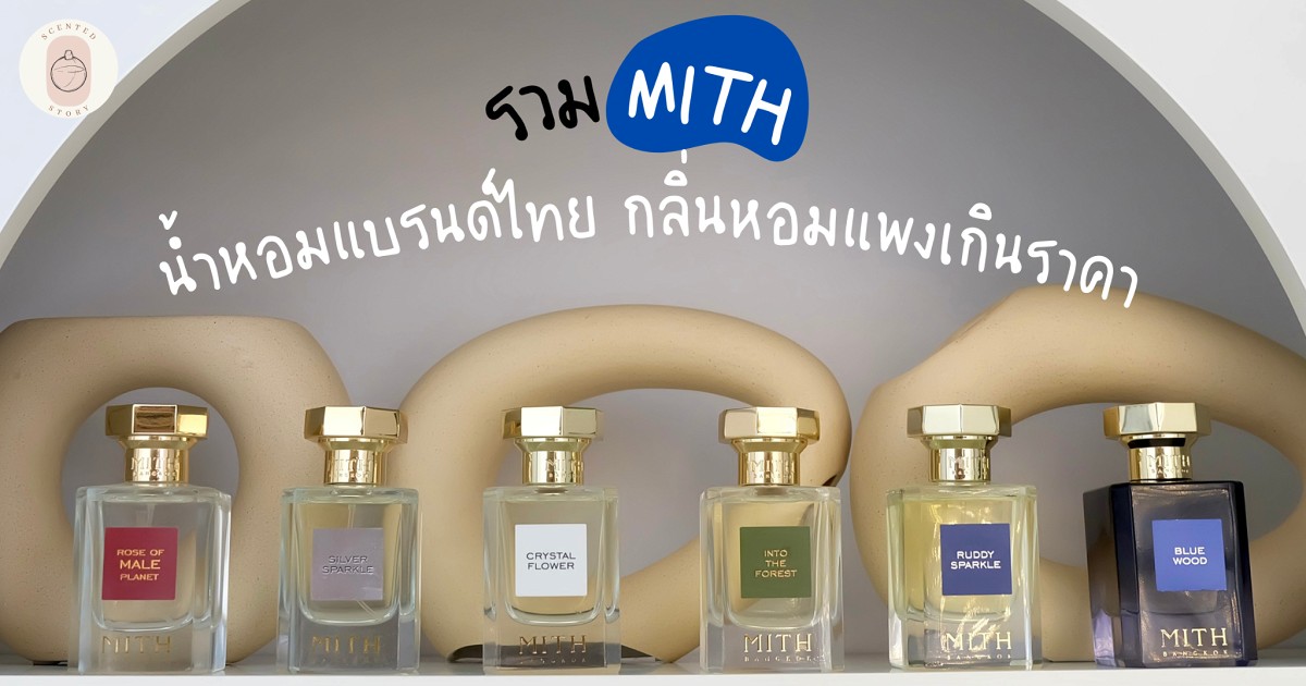 รีวิวรวม MITH : น้ำหอมแบรนด์ไทยสุดปัง กลิ่นหอมเกินราคา