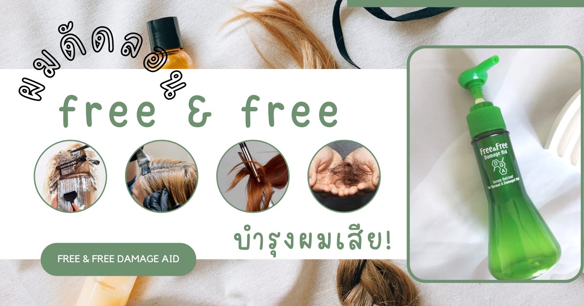 ไอเทมดูแลผมแห้งเสียที่ใช้แล้วชอบ! free & free damage aid