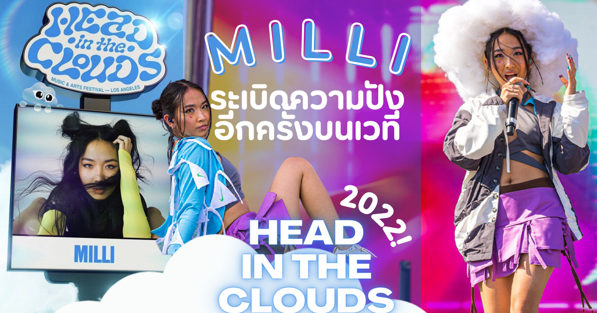 MILLI! ระเบิดความปังอีกครั้งบนเวที ‘Head in the Clouds Festival 2022’