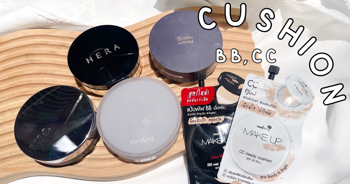 รวมCushion,รองพื้นที่ใช้แล้วชอบ ใช้หมดตำใหม่แน่นอน!