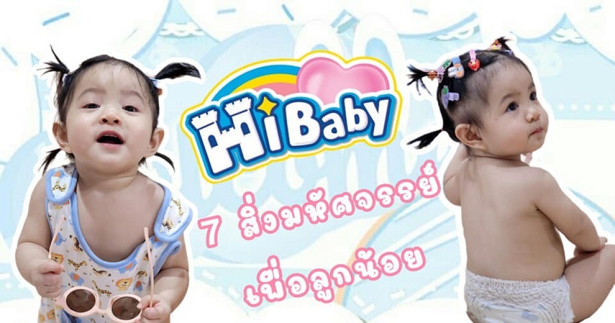 ️7 wonders 7 สิ่งมหัศจรรย์เพื่อลูกน้อย ️