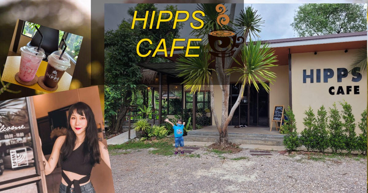 พาเที่ยวคาเฟ่สไตล์ฮิปๆที่ " Hipps Cafe