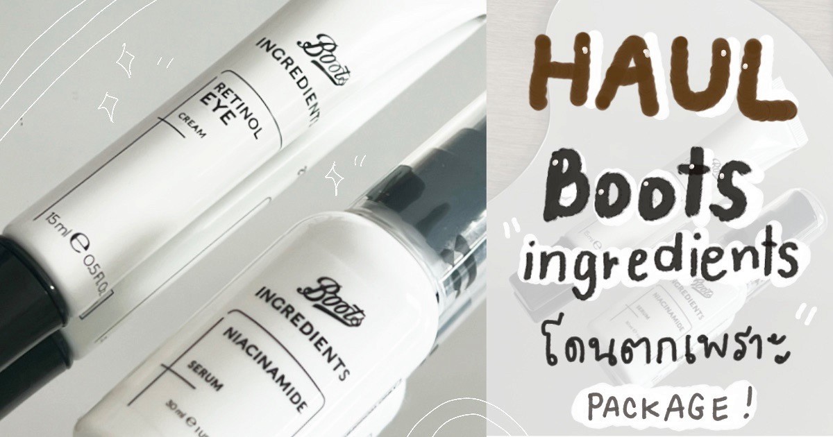 แวะมาเห่อ Boots ingredients แพ็คเกจมินิมัล ตกชั้นได้อีกแล้ว