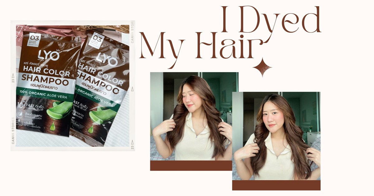 เปลี่ยนลุคสวยด้วยไลโอ (LYO)