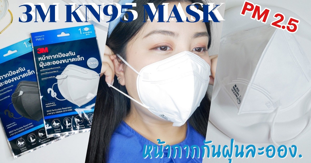 3M KN95 Mask หน้ากากกันฝุ่นละออง สำหรับคนรุ่นใหม่!