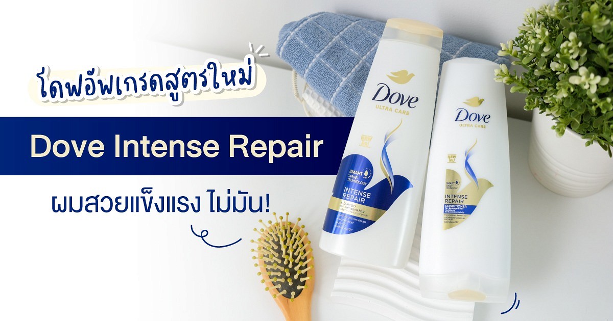 โดฟอัพเกรดสูตรใหม่ Dove Intense Repair ซึมลึก บำรุงตรงจุด เปลี่ยนผม ...