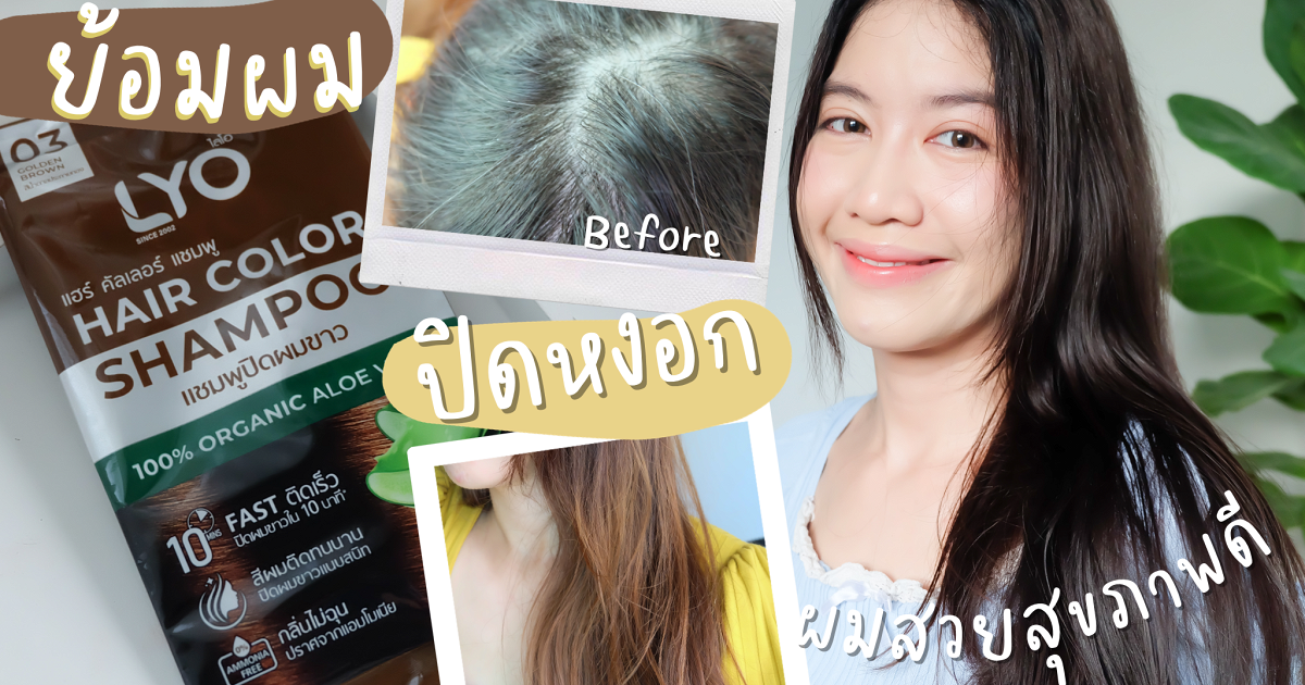 รีวิวแชมพูปิดผมขาว LYO Hair Color Shampoo