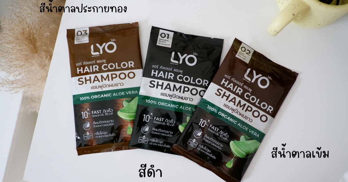 ปิดผมขาวให้พ่อบ้านด้วย LYO HAIR COLOR SHAMPOO